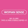 우먼센스 뷰티 코스메틱 취준생 기획자and 마케터 인재양성 프로젝트 4기 1주 차 워크숍 후기 네이버 블로그